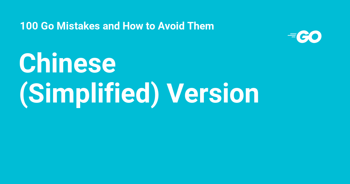 Chinese (Simplified) Version - 100 Go Mistakes and How to Avoid Them